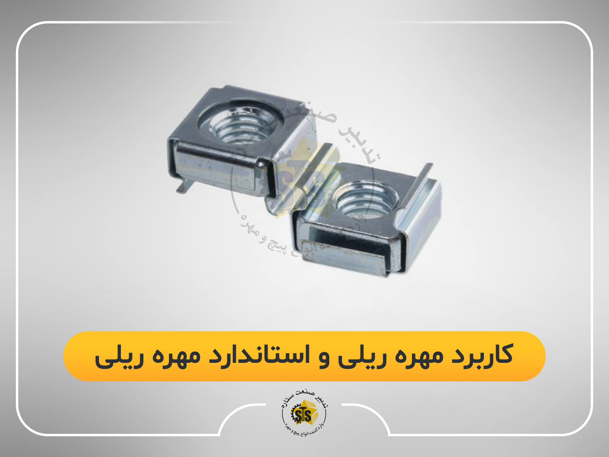 کاربرد مهره ریلی و استاندارد مهره ریلی - تدبیر صنعت ستاره